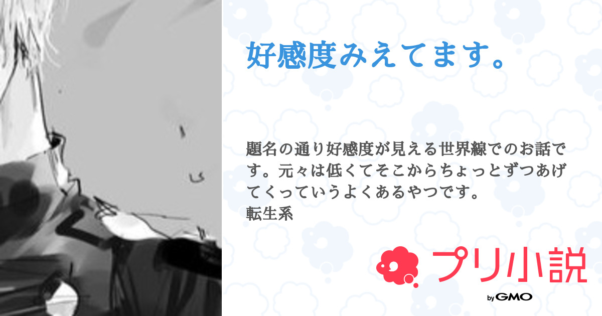 第4話：four（好感度みえてます。）｜無料スマホ夢小説ならプリ小説 byGMO